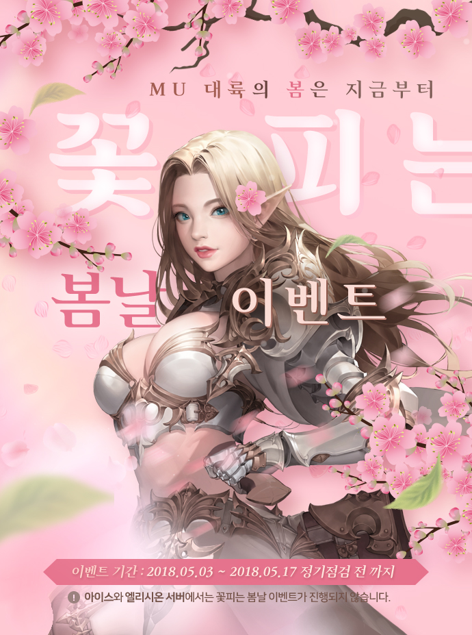 꽃피는 봄날 이벤트 - 이벤트 - MU Blue