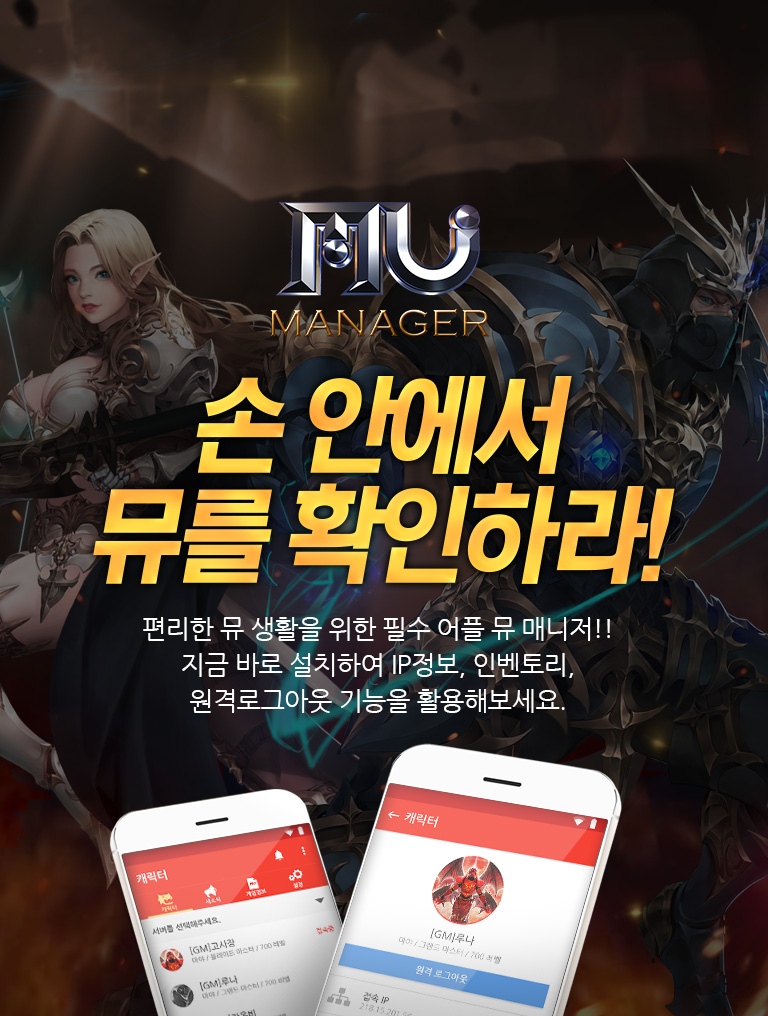 뮤 매니저 - MU Online