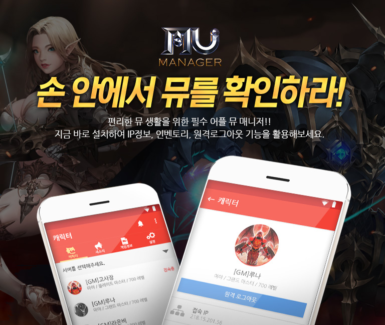 뮤 매니저 - MU Online